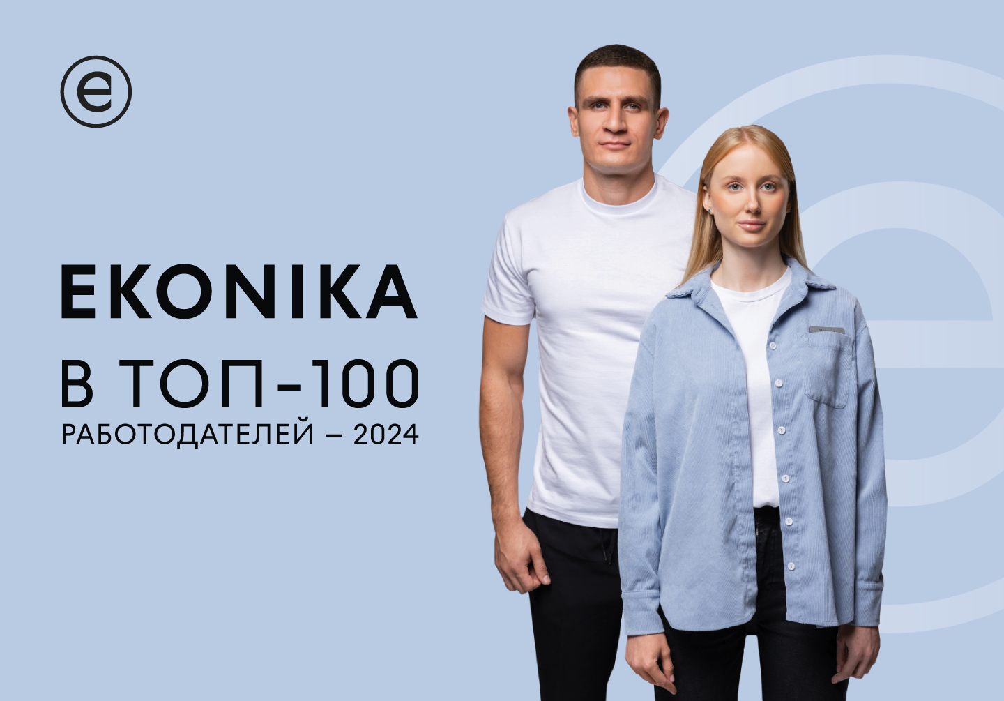 EKONIKA – в топ-100 работодателей России за 2024 год | Новости ГК Новард
